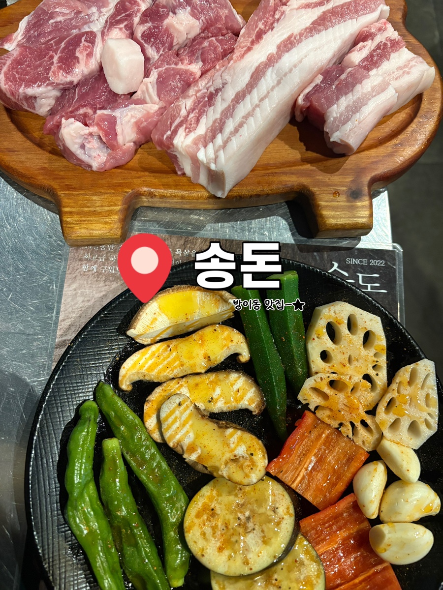 내돈내산 방이동 목살 맛집 송돈 후기🍴 : 네이버 블로그