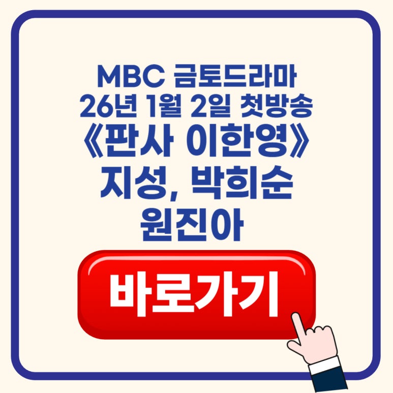 MBC 금토드라마 《판사 이한영》기본정보·몇부작·출연진·OTT 총정리( 2026년 1월 2일 첫방 / 지성 X 박희순 X 원진아 ...