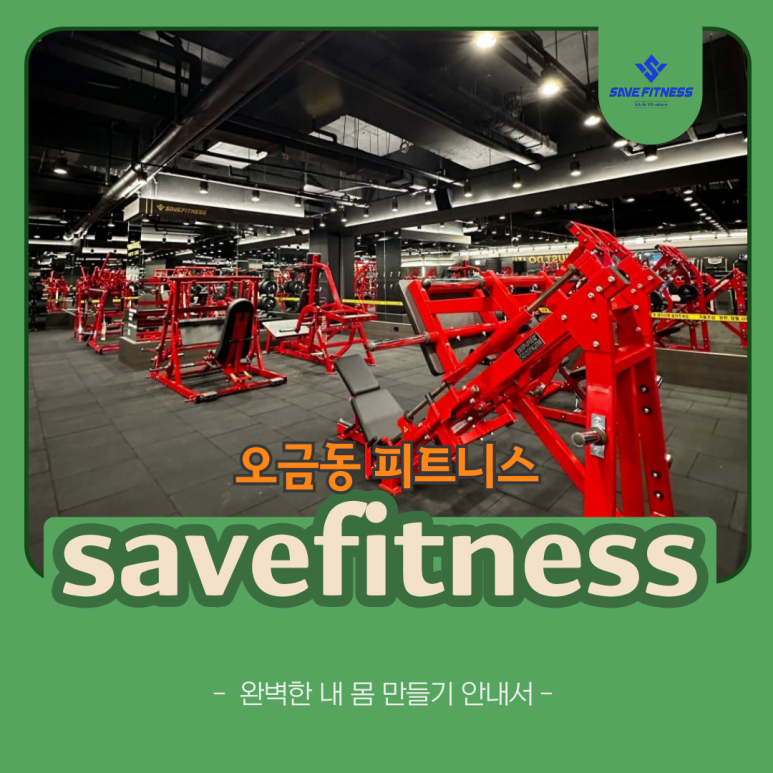 [오금동 세이브 휘트니스] 나만의 건강 루틴 만들기 : 네이버 블로그