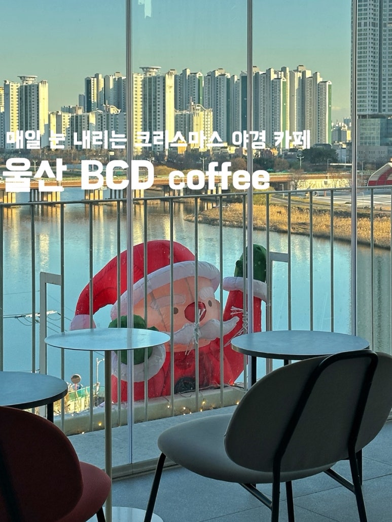 울산 카페 BCD커피 후기｜눈 내리는 연출로 인기 많은 울산크리스마스카페 : 네이버 블로그