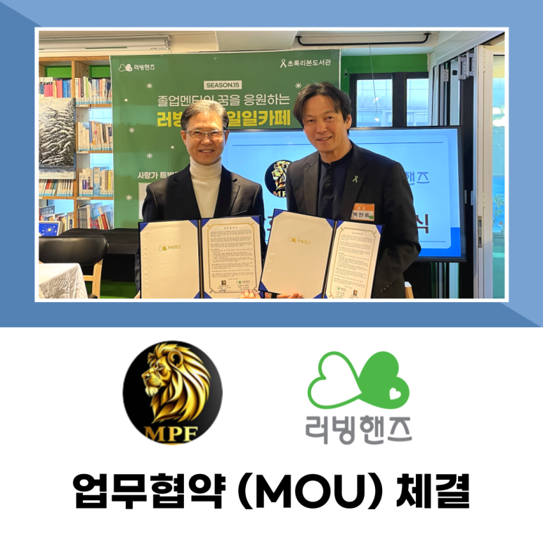 🤝 러빙핸즈 X MPF : 청소년의 건강한 자립을 위한 든든한 약속! : 네이버 블로그