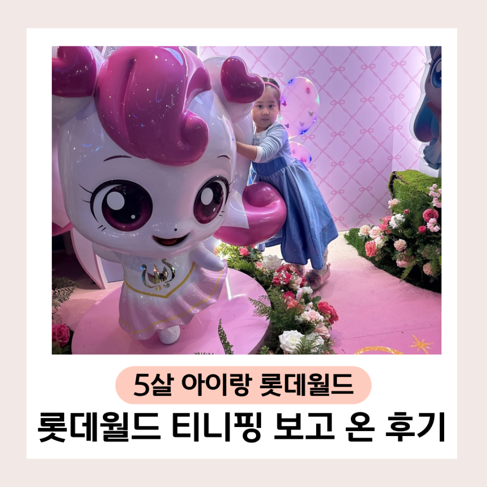 잠실 롯데월드 티니핑 보러 5살 여자아이 주말 방문 솔직 후기! : 네이버 블로그