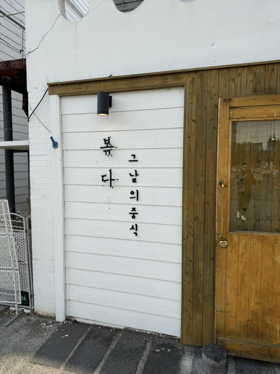 🍜거제 성포 ‘그날의중식, 볶다’🌊 : 네이버 블로그