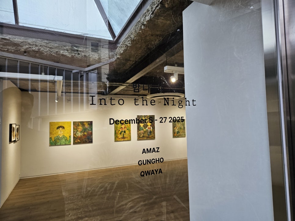 궁호, 아마즈, 콰야 : 밤 나들이 @ 갤러리ERD (12.5~12.27) : 네이버 블로그