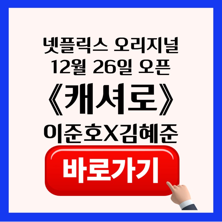 《캐셔로(Cashero)》 줄거리·출연진·몇부작·OST·OTT 총정리 (넷플릭스 오리지널, 이준호X김혜준) : 네이버 블로그