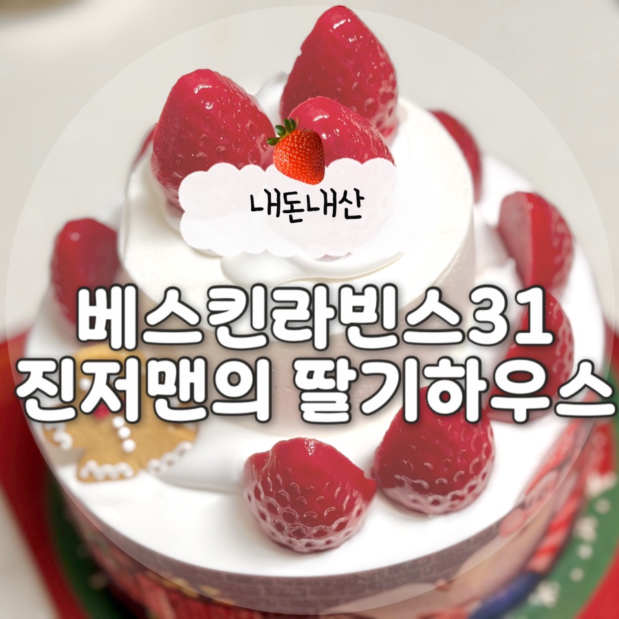 [크리스마스 케이크] 베스킨라빈스31 진저맨의 딸기하우스 내돈내산 찐 후기 : 네이버 블로그