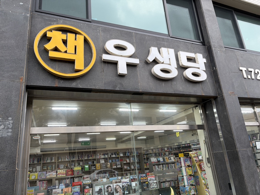 상생페이백 온누리상품권 사용기:추억가득한 구제주 우생당 나들이 : 네이버 블로그