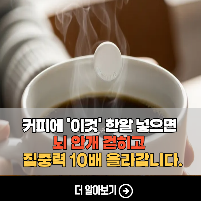 커피에 이것 한 알 넣으면 뇌 안개 걷히고 집중력 10배 올라갑니다. : 네이버 블로그