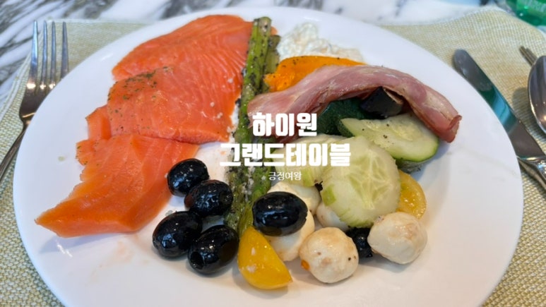 아이와 정선여행 하이원리조트 조식 그랜드테이블 : 네이버 블로그