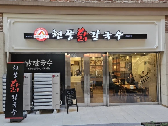 송파맛집 현풍닭칼국수 송파문정점에 다녀왔습니다!! : 네이버 블로그