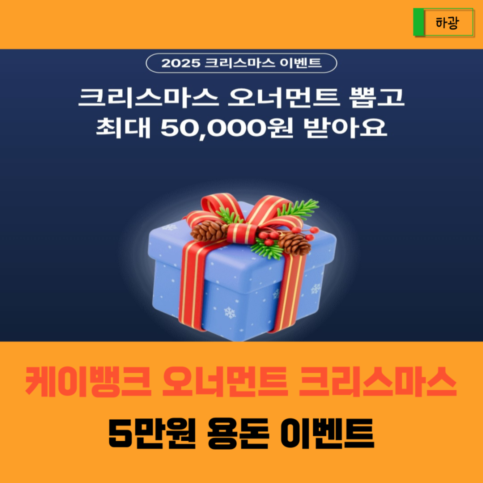 케이뱅크 오너먼트 크리스마스 이벤트 5만원 뽑기 럭키드로우까지 : 네이버 블로그