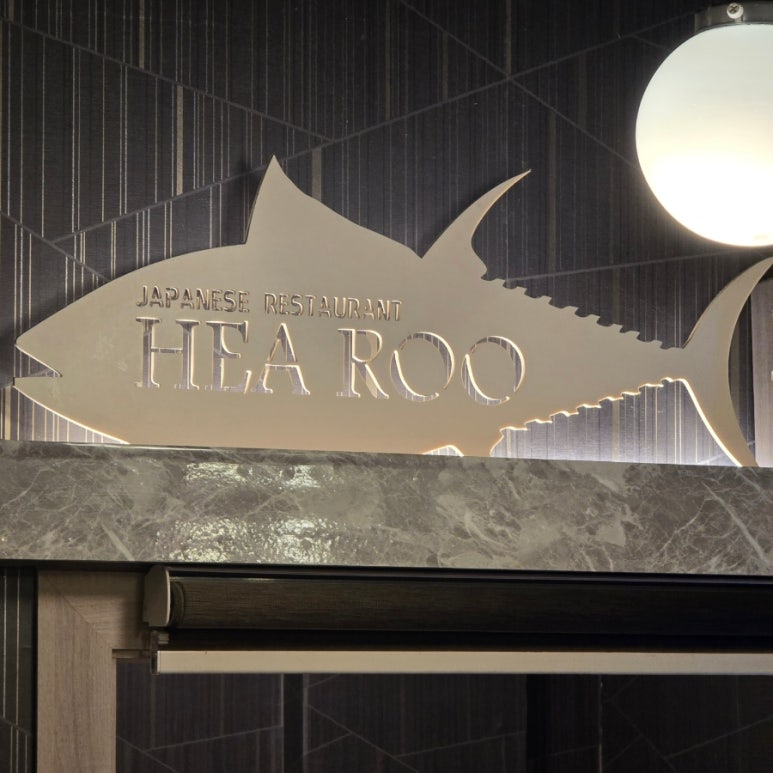 30년 장인 15가지의 맛 강릉오마카세 택지맛집 '해루참치' : 네이버 블로그