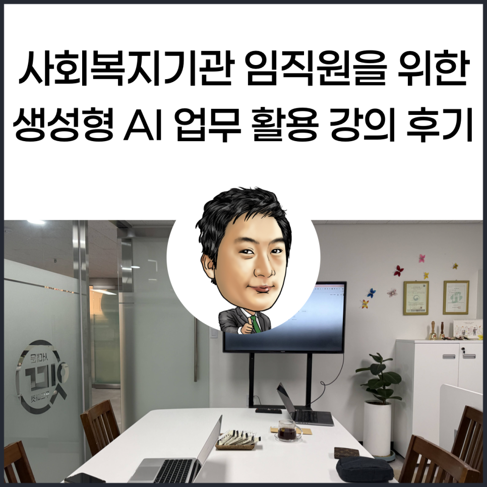 사회복지시설 임직원을 위한 생성형 인공지능 활용 교육 후기 : 네이버 블로그
