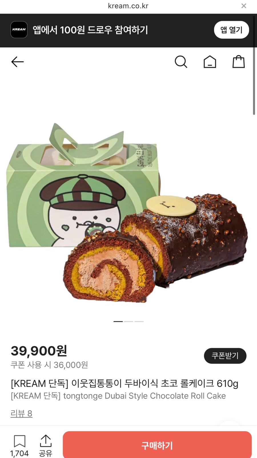 KREAM 단독 판매 중인 이웃집통통이 두바이 스타일 초코 롤케이크 구매 후기 (5일 기다렸는데 얼굴이 박살 나서 온 슬픈 후기 ...