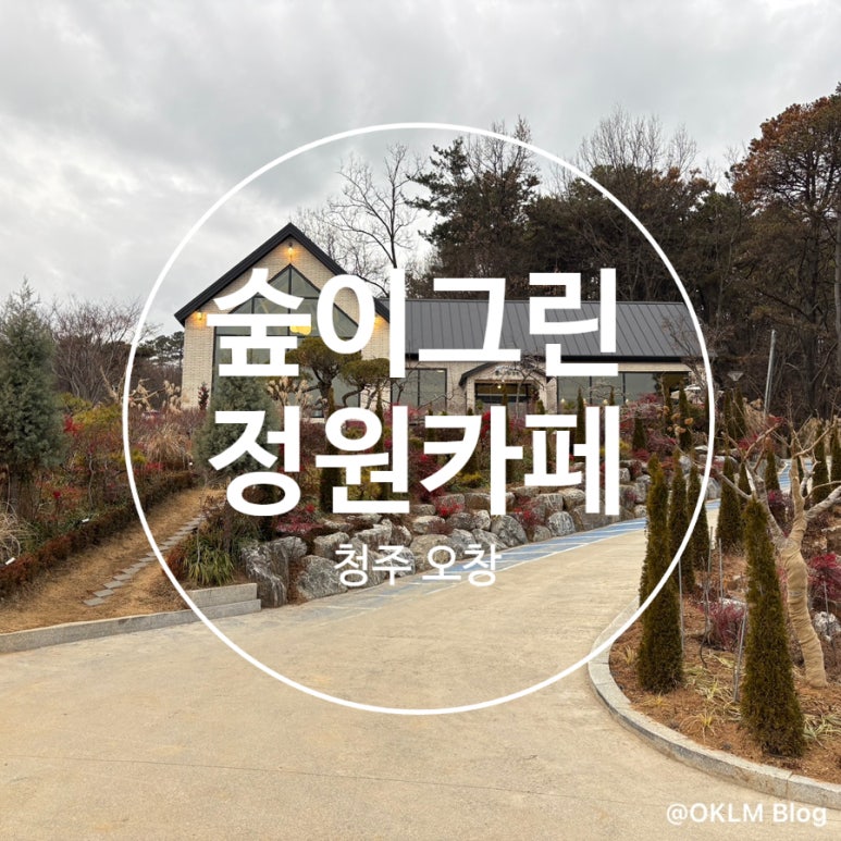 오창 베이커리 카페 숲이그린정원 ㅣ오창 저수지 카페 청주 가볼만한곳 추천 : 네이버 블로그