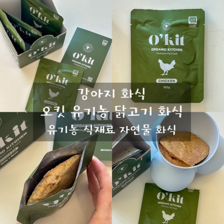 강아지 화식 추천 🐶 오킷 유기농 닭고기화식 영양 기호성까지 완벽 : 네이버 블로그