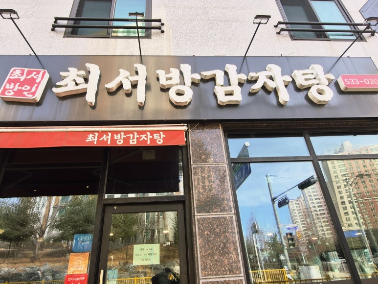 충북혁신도시 맛집 집 근처 맛집 탐방 '최서방감자탕' : 네이버 블로그
