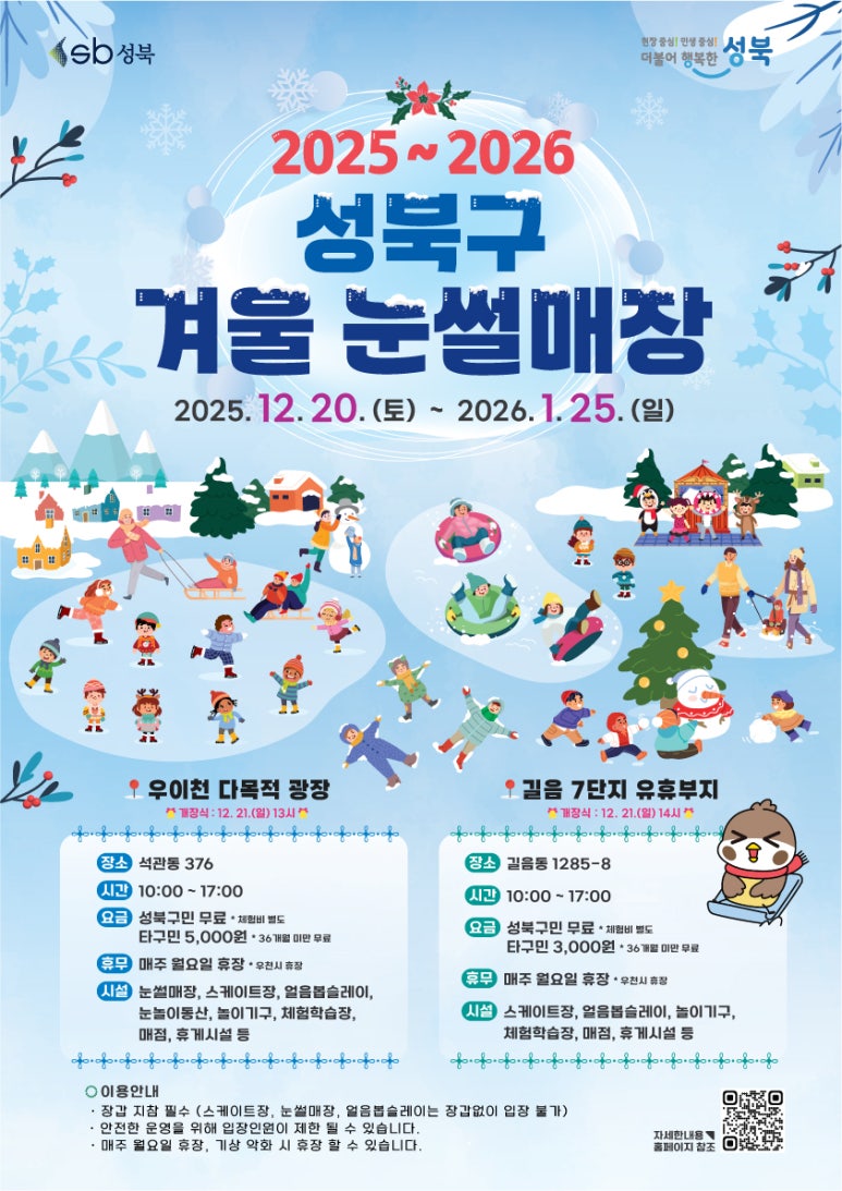 시사프리신문 - 도심에서 즐기는 ‘성북구 겨울 눈썰매장’ 개장