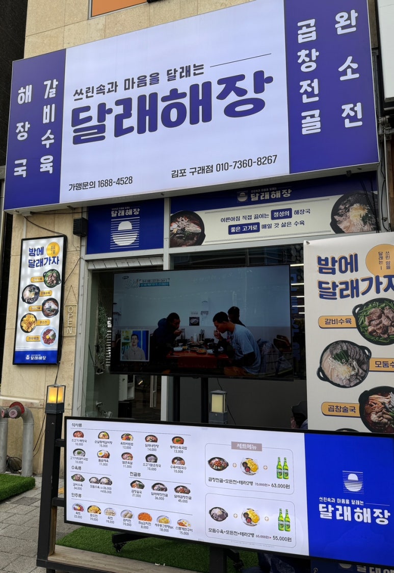 [김포맛집] 구래동맛집 달래해장, 구래동 밥집 해장국 후기 주차 : 네이버 블로그