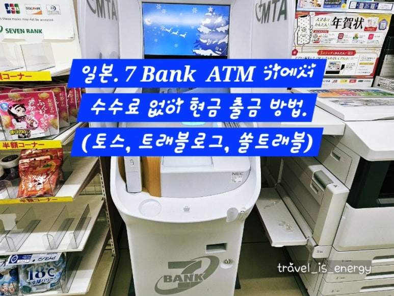 일본.수수료 없이 현금 출금하는 방법(7BANK ATM 편) : 네이버 블로그