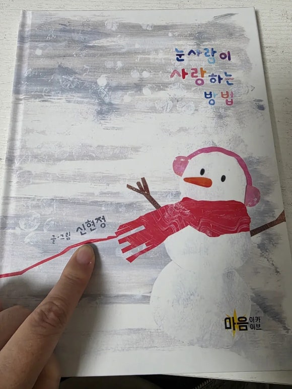눈사람이 사랑하는 방법_신현정 : 네이버 블로그