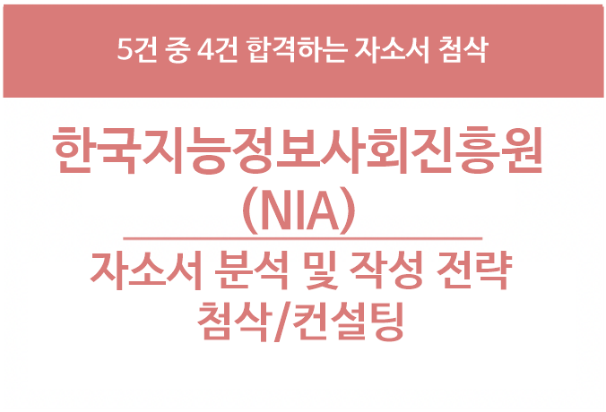 한국지능정보사회진흥원(NIA) 채용, 합격하는 자소서 작성법 : 네이버 블로그