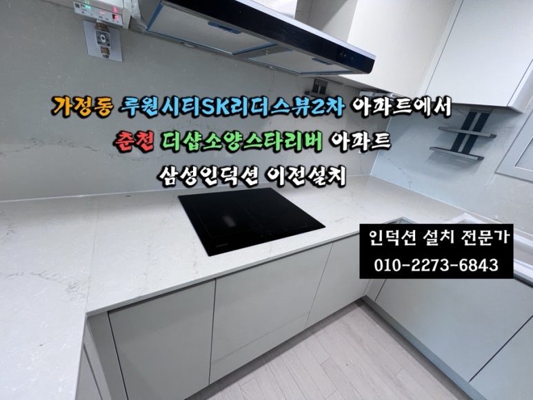 루원시티SK리더스뷰2차 인덕션 삼성 인덕션 NZ63K7777BK 춘천 더샵소양스타리버 기존 인덕션을 새 아파트로! 두 집 사이 ...