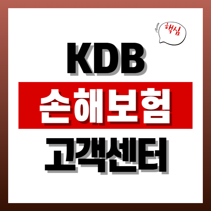 KDB생명보험 고객센터 전화번호 및 운영시간 완벽정리 : 네이버 블로그