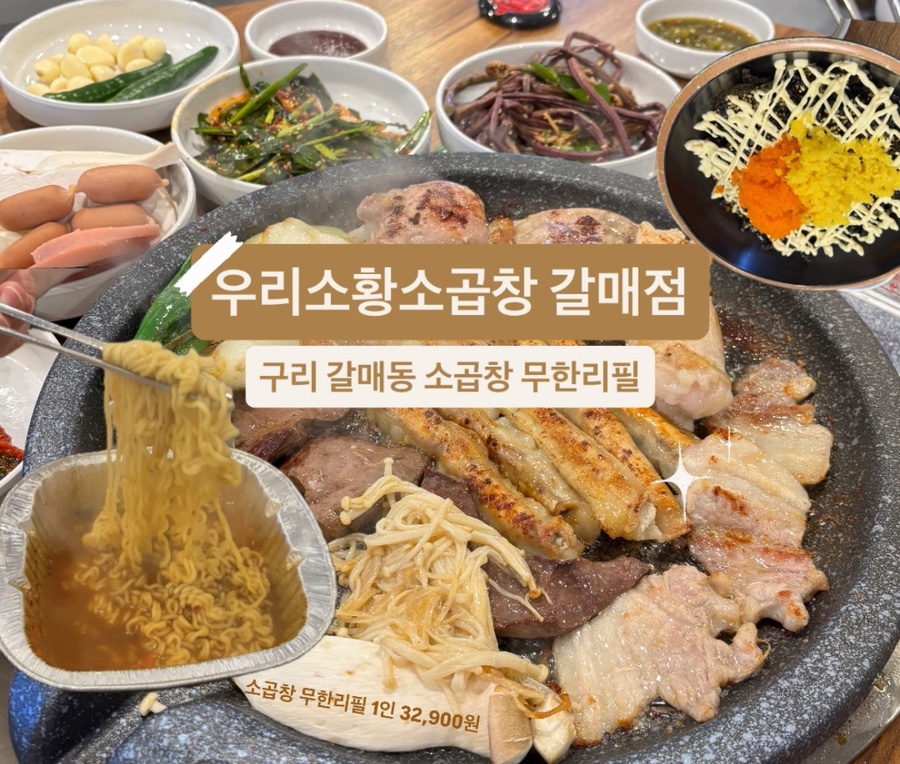 구리 갈매동 곱창 무한리필 맛집, 우리소황소곱창 갈매점 솔직후기 (주차, 가격) : 네이버 블로그