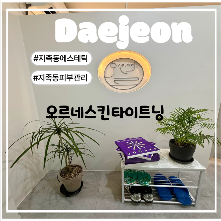 [대전에스테틱/지족동피부관리/지족동에스테틱]지족동피부관리추천:오르네스킨타이트닝으로탄력제대로느낀후기 : 네이버 블로그