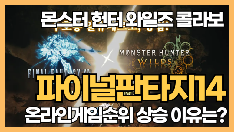 요즘 핫한 파이널판타지14 X 몬스터헌터 와일즈 콜라보 온라인게임순위 상승 요인은? : 네이버 블로그