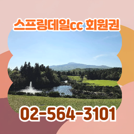스프링데일cc 회원권 가격 혜택 제주골프장 : 네이버 블로그