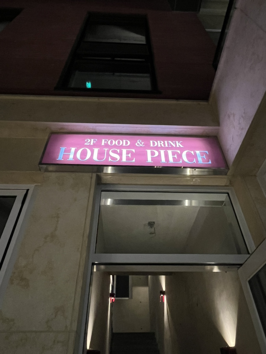 [하우스피스] 청주 성안길 맛집 추천 메뉴,분위기 솔직 후기 내돈내산 데이트 성공적 : 네이버 블로그