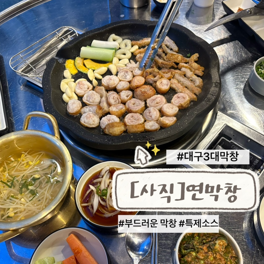 [사직 맛집] 대구 3대 막창으로 불리는 부산 상륙! |사직 맛집 |특제막장소스 |초벌 막창 : 네이버 블로그