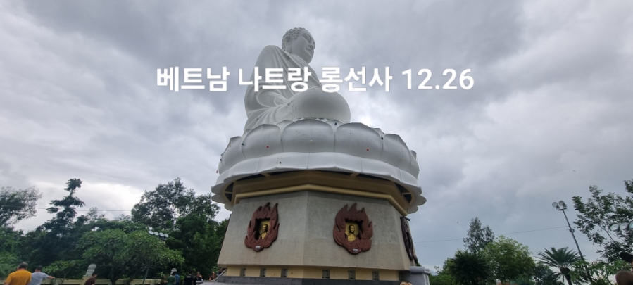 베트남 나짱 ㅣ 롱선사 방문 리뷰 : 네이버 블로그