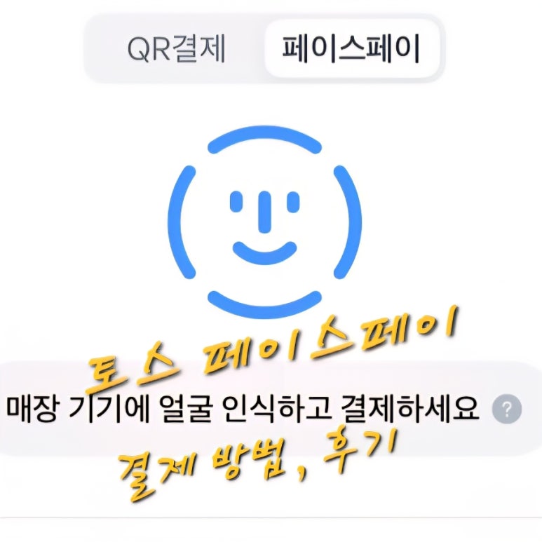 [토스 페이스페이] 결제 등록 방법, 파파존스 야탑점 사용 후기 : 네이버 블로그