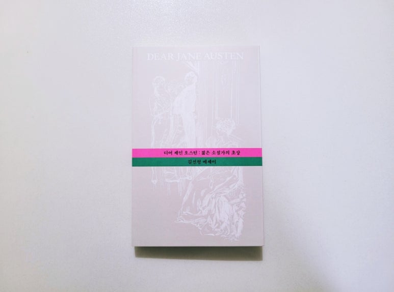 디어 제인 오스틴 / 김선형 / 엘리 : 네이버 블로그