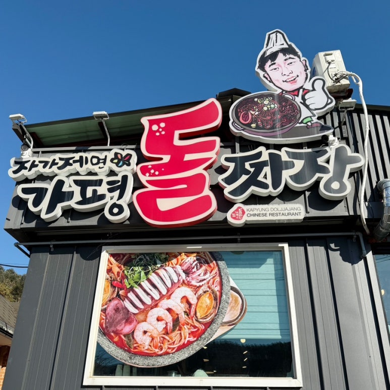 [가평 맛집] 자가제면 가평돌짜장 내돈내산/국내최초 압출식 자가제면/ 하루에 4시간만 여는 맛집/김치전, 계란후라이 서비스 ...