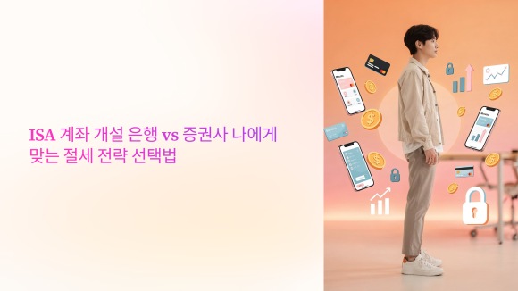 ISA 계좌 개설 은행 vs 증권사 나에게 맞는 절세 전략 선택법 : 네이버 블로그