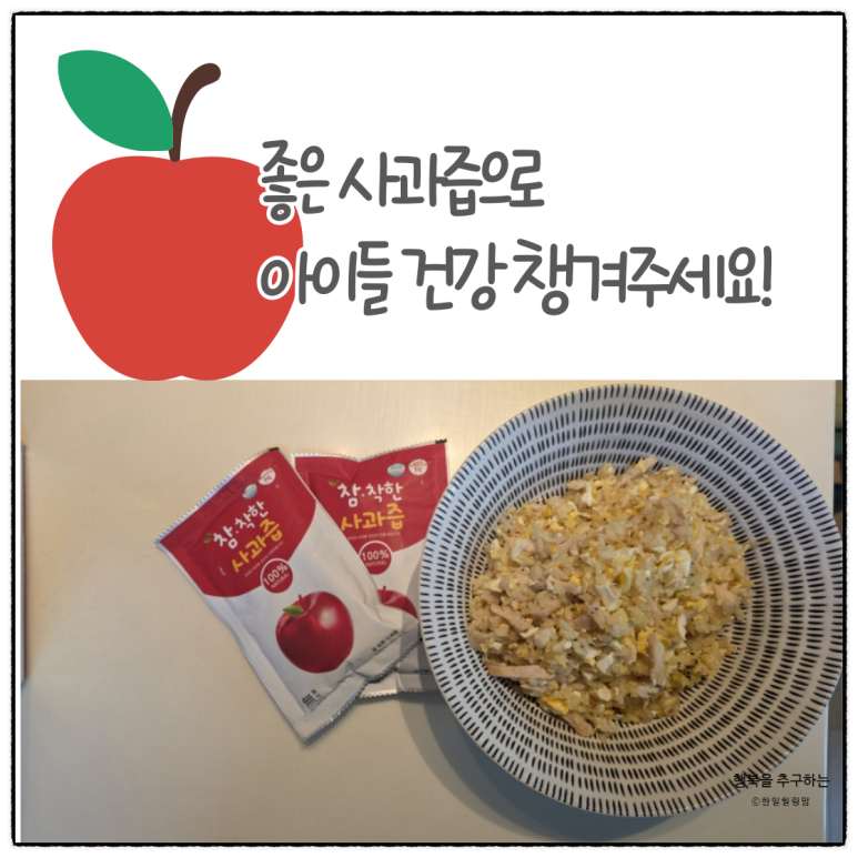 아이가 편식이 심하다면 밥과함께 사과즙도 챙겨주세요 : 네이버 블로그