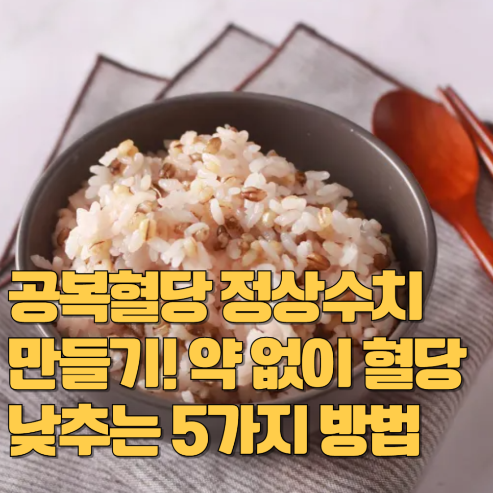 공복혈당 정상수치 만들기! 약 없이 혈당 낮추는 5가지 방법 : 네이버 블로그