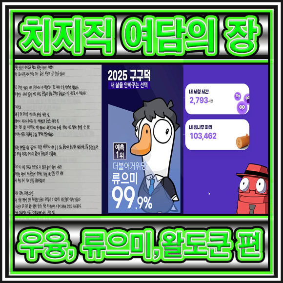 간단한 번외 보고서 우융측의 사과공지와 류으미의 선거철 드립 그리고 왈도쿤의 리캡 : 네이버 블로그