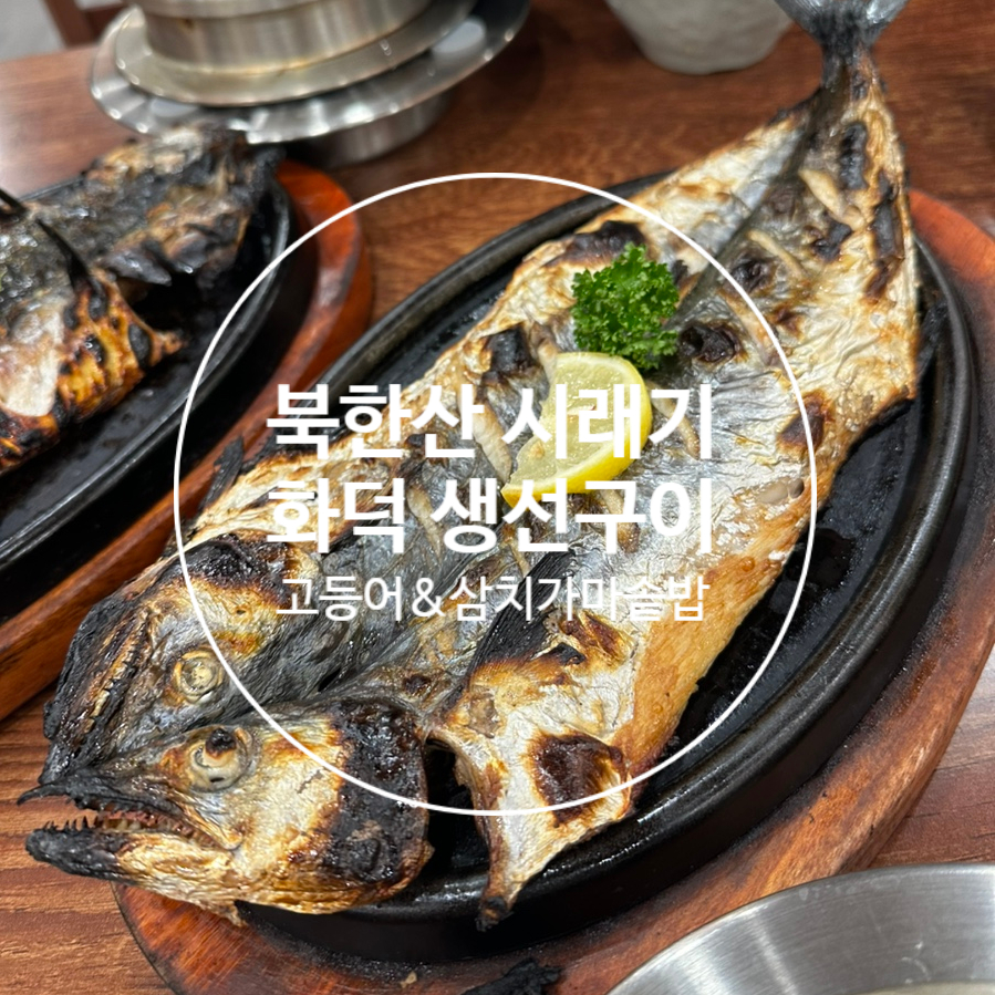 북한산 맛집 생선구이 맛있는 북한산시래기 화덕생선구이 : 네이버 블로그