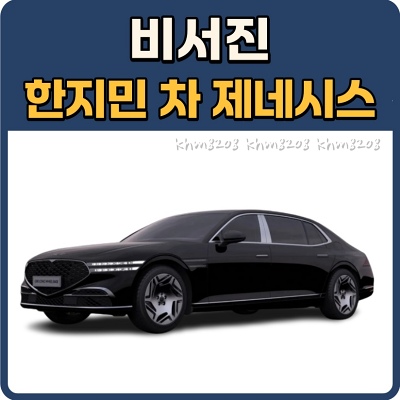 비서진 한지민 차 제네시스 G90 세단 차량 롱바디 리무진 승용차 자동차 가격 : 네이버 블로그
