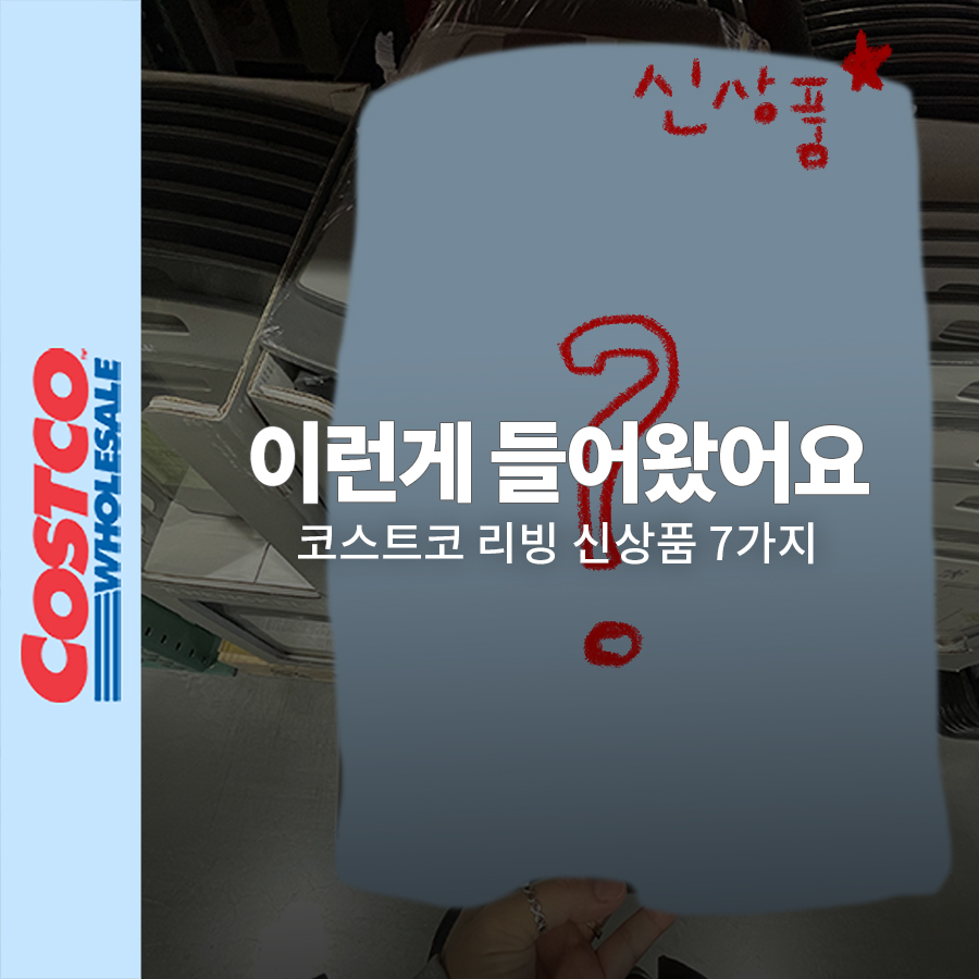 오? 이런 것도 들어왔네! 코스트코 리빙 신상품 7가지 : 네이버 블로그