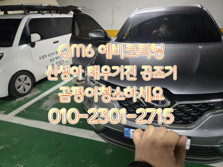 노원에바크리닝 QM6 공조기 곰팡이세척후 신생아 태우신다고 합니다. : 네이버 블로그