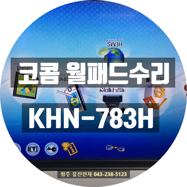 📌 정전 이후 갑자기 꺼진 월패드…🔧 서울 강서구 코콤 월패드 KHN-783 메인보드 수리 사례 : 네이버 블로그