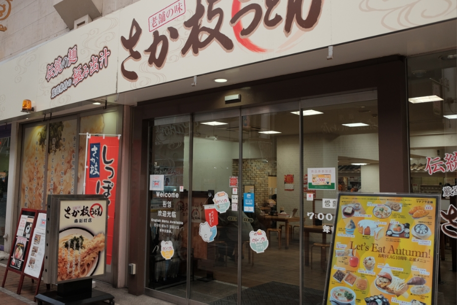 일본 여행 다카마쓰 | 시내 가성비 우동 맛집 사카에다 우동 미나미신마치점 추천 : 네이버 블로그