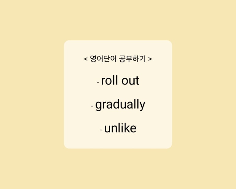 [영어단어] roll out, gradually, unlike 뜻과 예문 공부하기 : 네이버 블로그