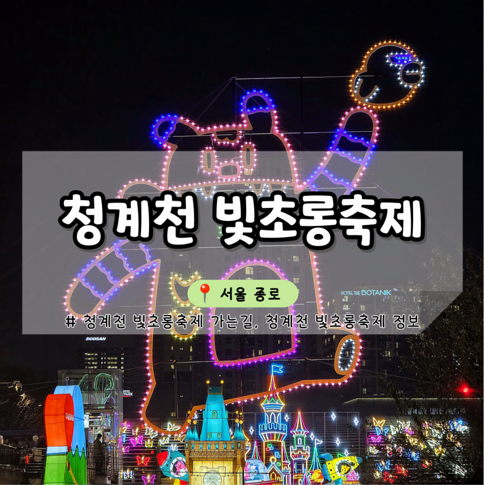 청계천 빛초롱축제 가는길과 위치 정보 포켓몬 잉어킹 상점 주차까지 : 네이버 블로그